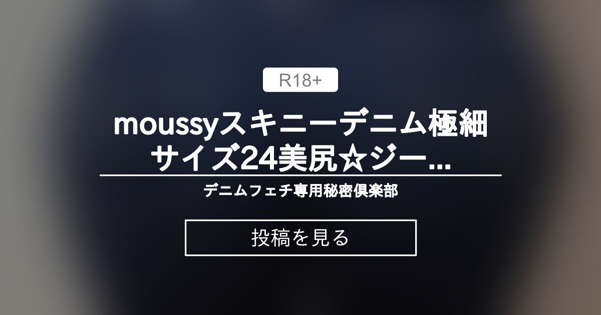 【ギャル】 moussyスキニーデニム👖極細サイズ24🩷美尻☆ジーンズフェチ🩷Vol.9 - デニムフェチ専用秘密倶楽部🔞 (高身長 ️美尻☆ジーンズ素人モデル👖moussylav1919)の ...
