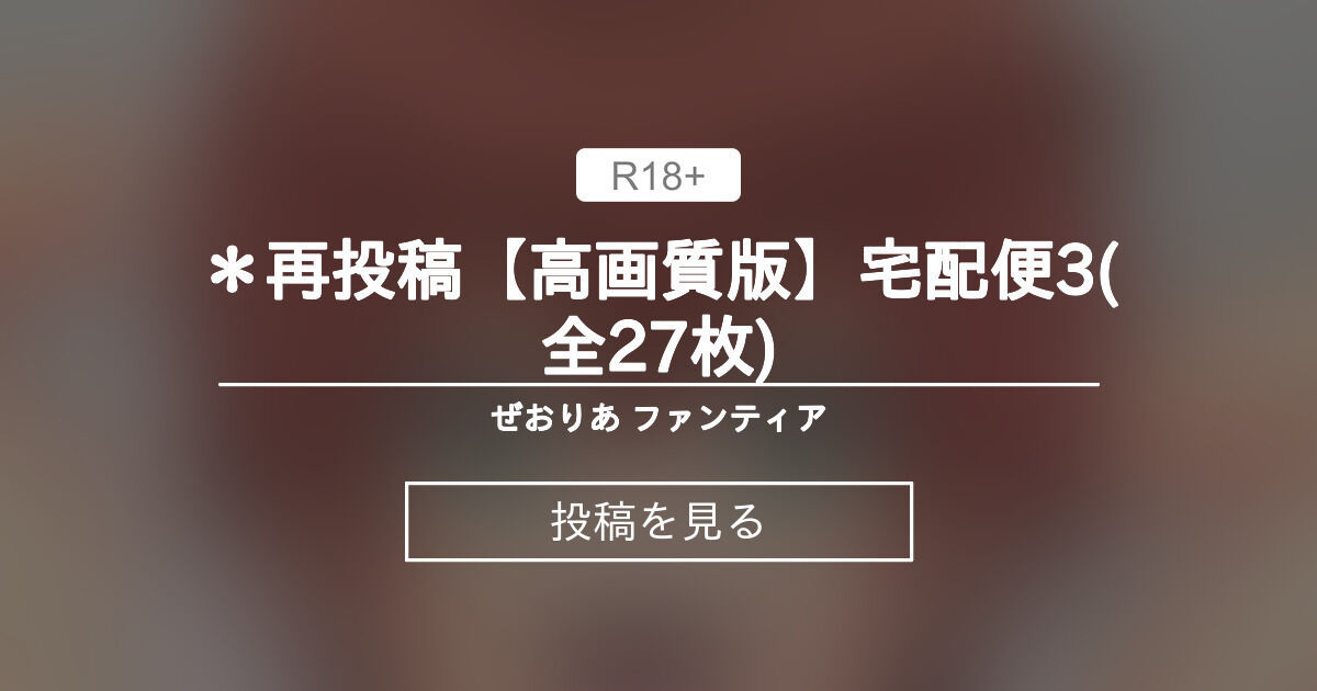 【オリジナル】 ＊再投稿【高画質版】宅配便3(全27枚) - ぜおりあ ファンティア (ぜおりあ)の投稿｜ファンティア[Fantia]