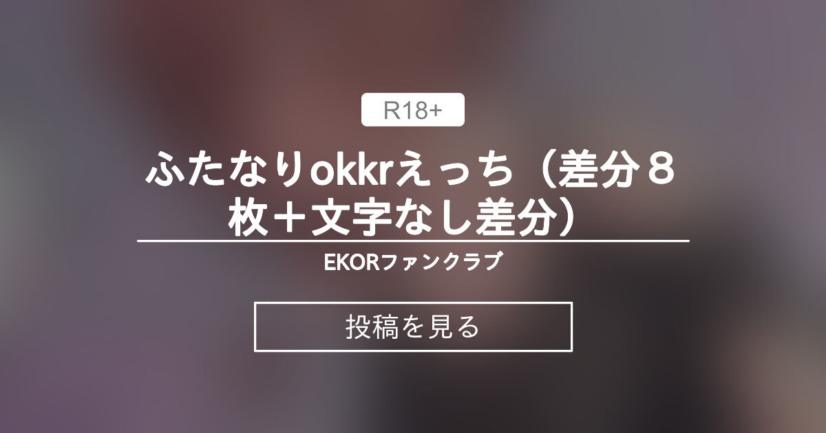 【バーチャルYouTuber】 ふたなりokkrえっち（差分8枚＋文字なし差分） - EKORファンクラブ (EKOR)の投稿｜ファンティア[Fantia]