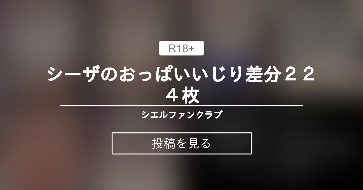 シーザのおっぱいいじり差分224枚 - シエルファンクラブ (シエル)の投稿｜ファンティア[Fantia]
