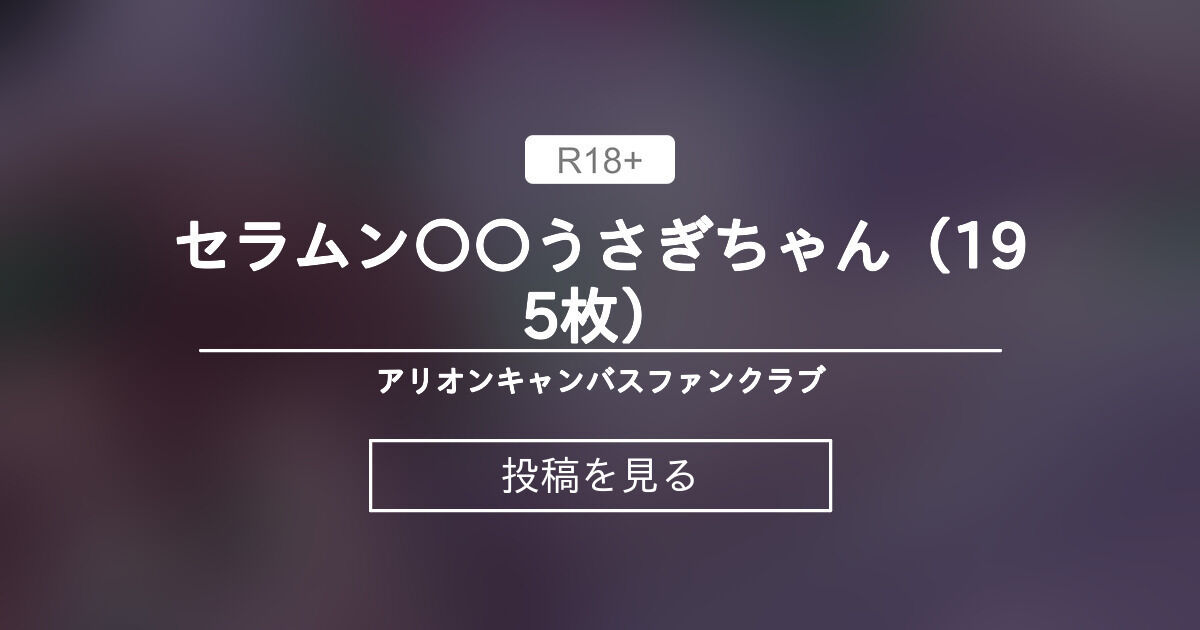 【露出】 セラムン〇〇うさぎちゃん （195枚） - アリオンキャンバスファンクラブ (アリオンキャンバス)の投稿｜ファンティア[Fantia]