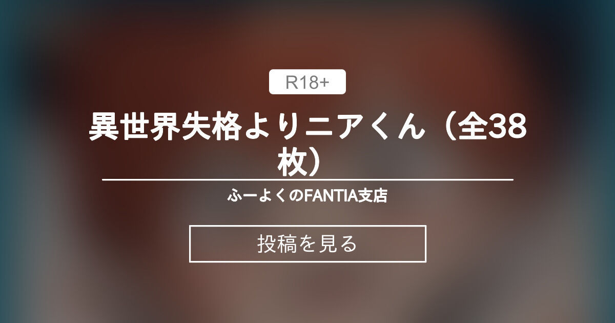 【少年】 異世界失格よりニアくん（全38枚） - ふーよくのFANTIA支店 (ふーよく（風翼）)の投稿｜ファンティア[Fantia]