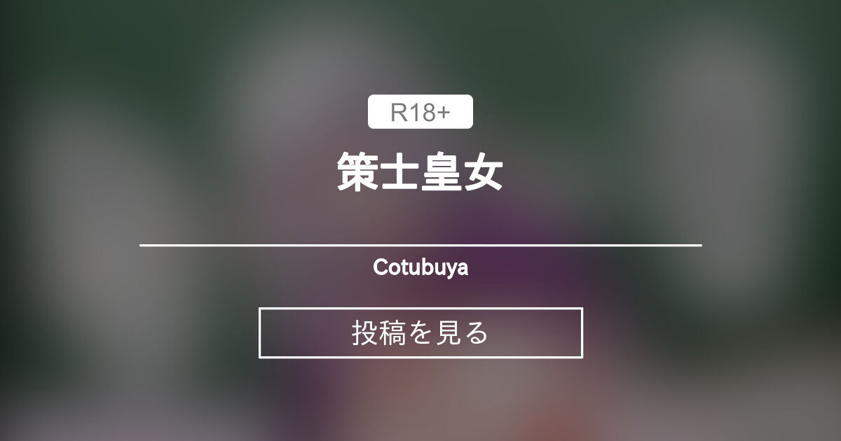 策士皇女 - Cotubuya (Cotu)の投稿｜ファンティア[Fantia]