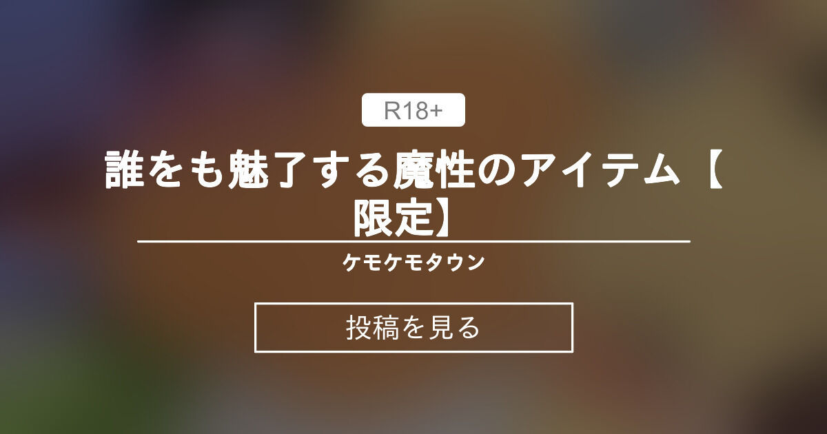 【ケモノ】 誰をも魅了する魔性のアイテム【限定】 - ケモケモタウン (DAGASI)の投稿｜ファンティア[Fantia]