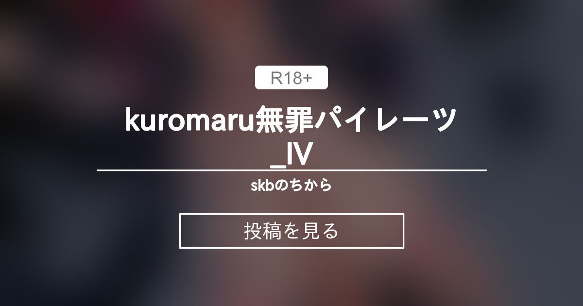 【mmd】 kuromaru無罪パイレーツ_IV - skbのちから (skbのちから)の投稿｜ファンティア[Fantia]