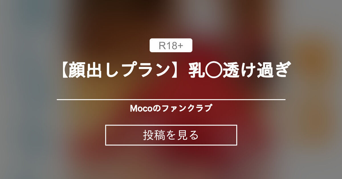 【顔出しプラン💛】乳 透け過ぎ💦 - Mocoのファンクラブ🩷 (PQカップMoco🩷)の投稿｜ファンティア[Fantia]