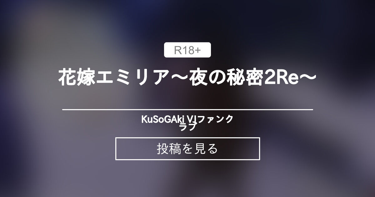 【R-18】 花嫁エミリア～夜の秘密2Re～ - KuSoGAki VJファンクラブ (KuSoGAki VJ)の投稿｜ファンティア[Fantia]