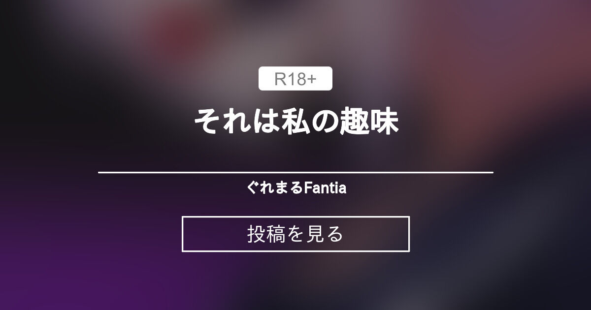 【拘束】 それは私の趣味 - ぐれまるFantia (ぐれまる)の投稿｜ファンティア[Fantia]
