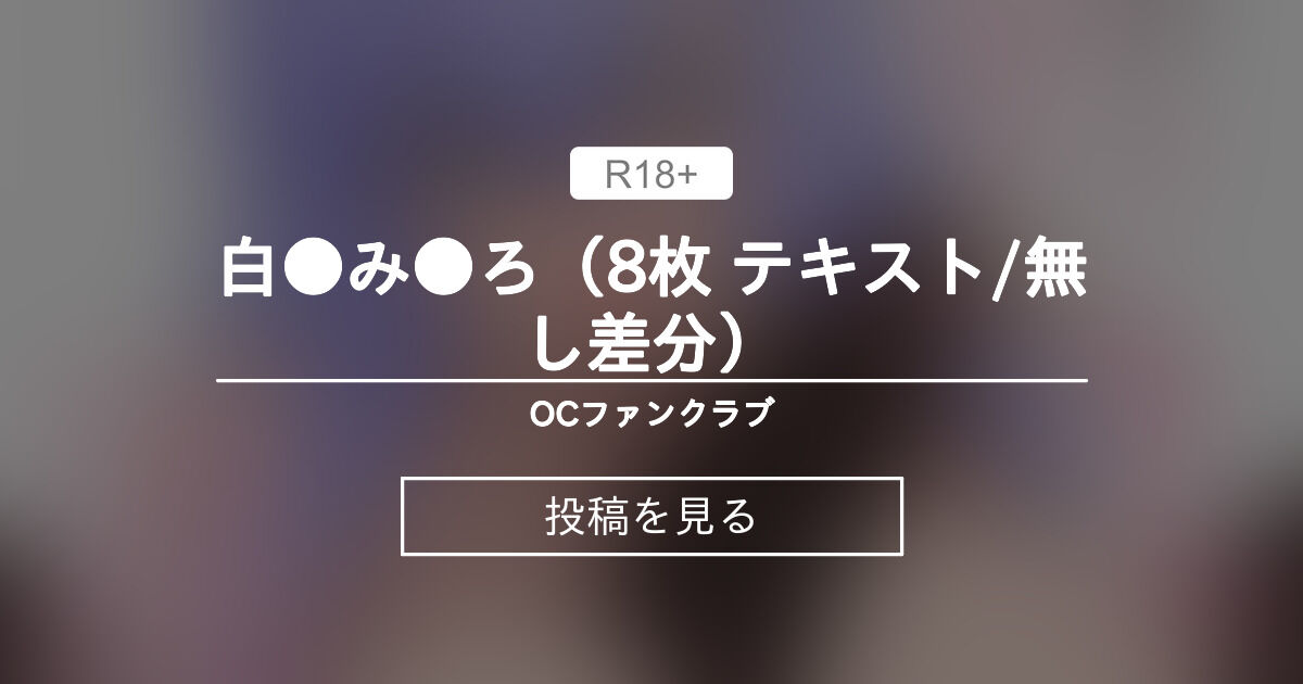【Vtuber】 白 み ろ（8枚 テキスト/無し差分） - OCファンクラブ (OC)の投稿｜ファンティア[Fantia]
