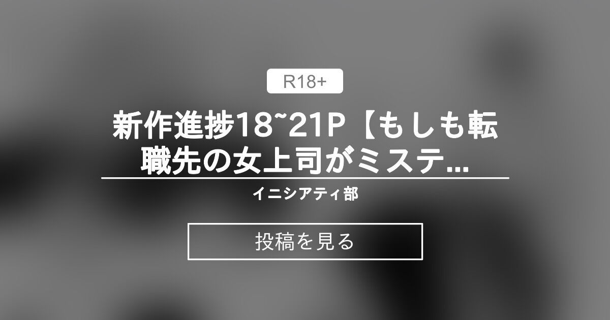 新作進捗18~21P【もしも転職先の女上司がミステリアスでお色気たっぷりの超誘い受けマゾだったら…】 編集 - イニシアティ部 (不嬢女子)の投稿｜ファンティア[Fantia]