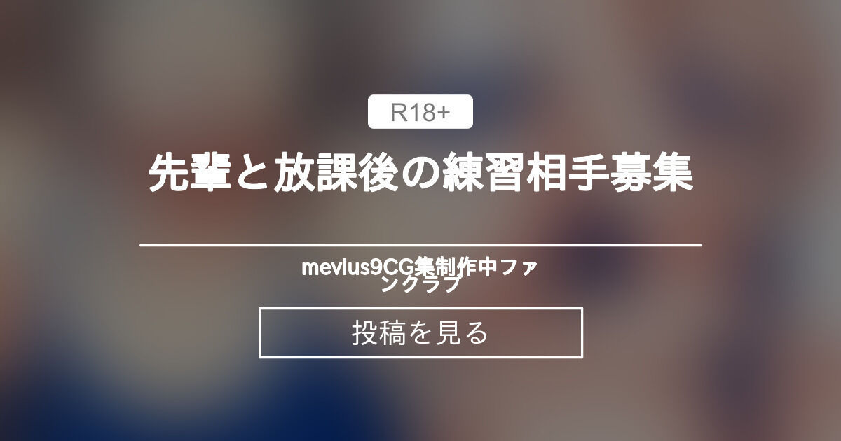 【メジャーセカンド】 先輩と放課後の練習相手募集 - mevius9♠CG集制作中ファンクラブ (mevius9♠CG集制作中)の投稿｜ファン ...