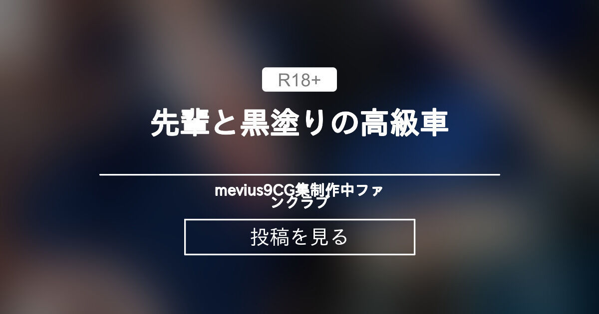 【メジャーセカンド】 先輩と黒塗りの高級車 - mevius9♠CG集制作中ファンクラブ (mevius9♠CG集制作中)の投稿｜ファンティア ...