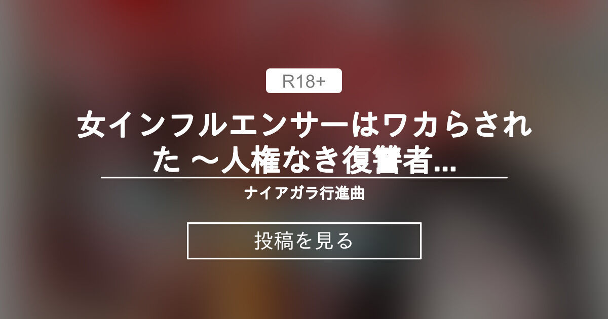 【中出し】 女インフルエンサーはワカらされた ～人権なき復讐者～体験版 - ナイアガラ行進曲 (ナイアガラ行進曲)の投稿｜ファンティア[Fantia]