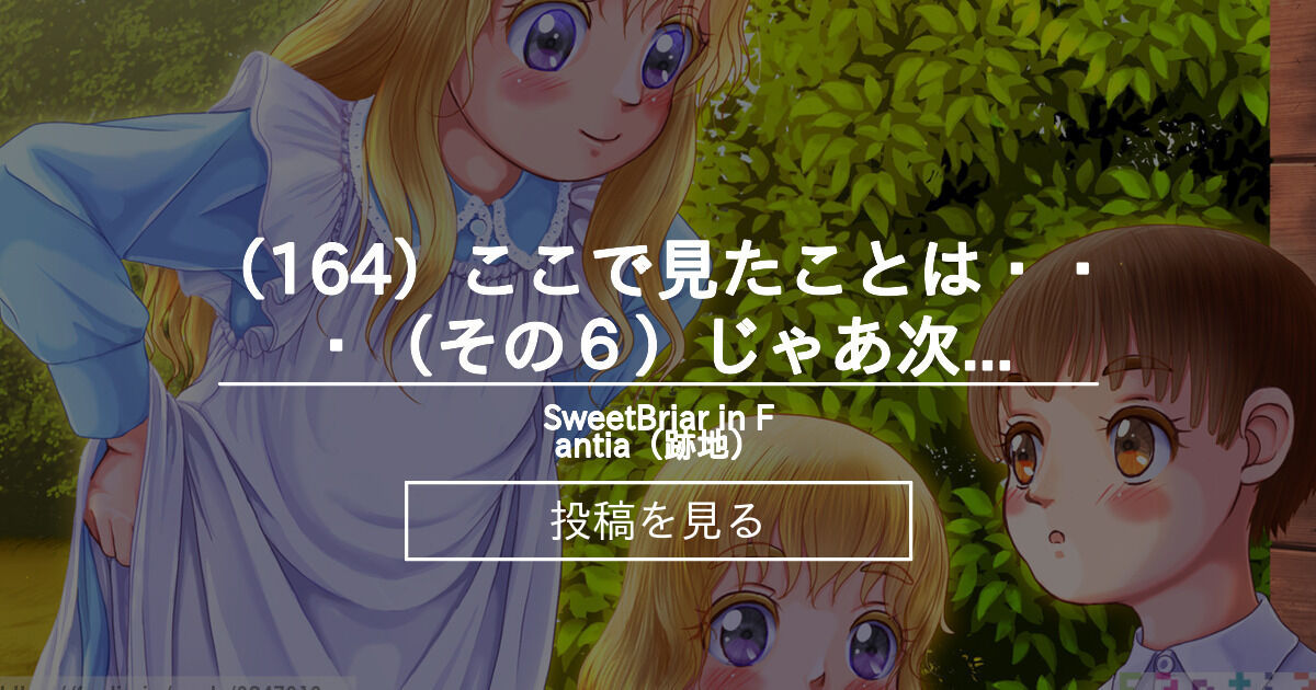 【金髪】 （164）ここで見たことは・・・（その6）じゃあ次は - SweetBriar in Fantia (ぅっかりさん♪)の投稿｜ファンティア[Fantia]