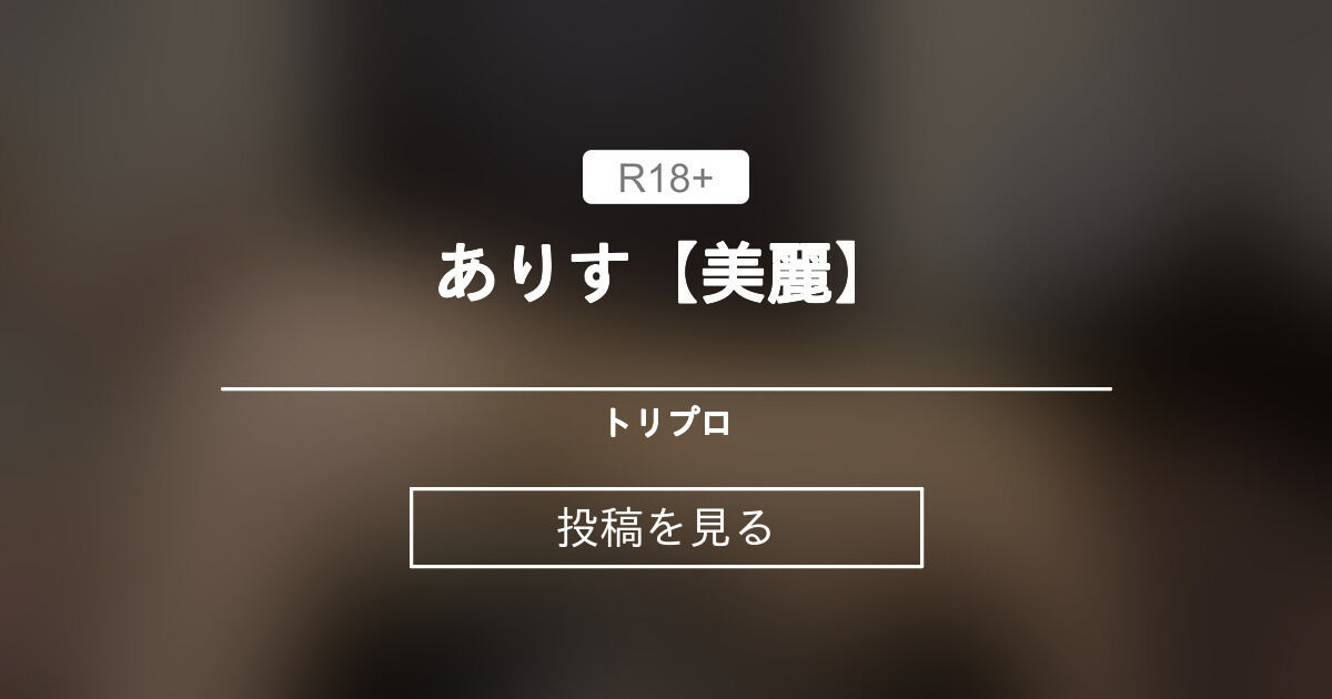 【着エロ】 ありす【美麗】 - トリプロ (trigger-project)の投稿｜ファンティア[Fantia]
