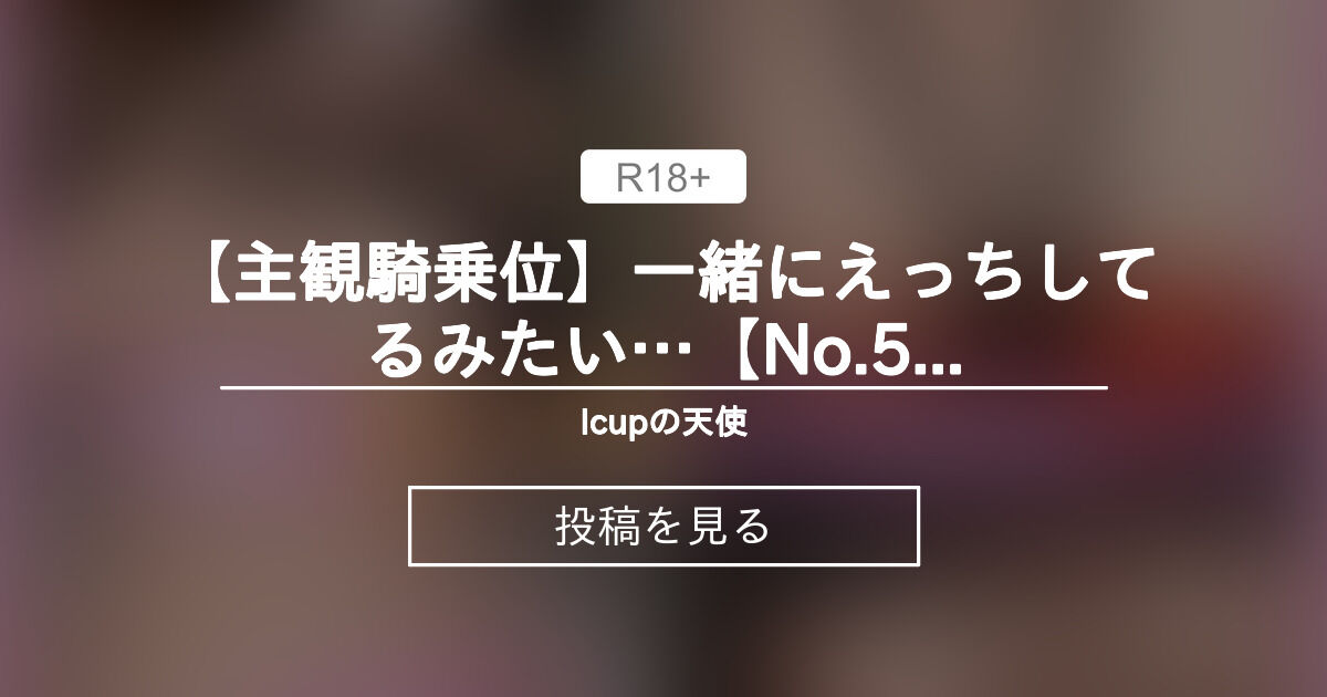 【自撮り】 【主観騎乗位】一緒にえっちしてるみたい…♡【No.57】 - Icupの天使👼🏻 (宇佐美りな)の投稿｜ファンティア[Fantia]