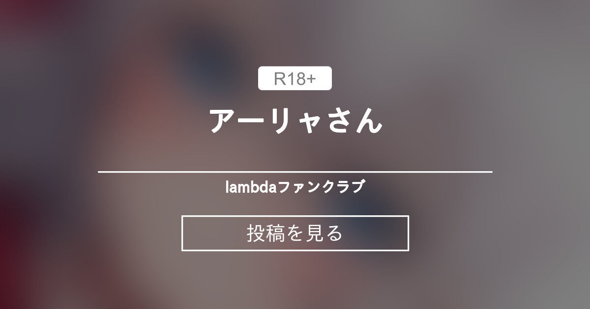 アーリャさん - lambdaファンクラブ (lambda)の投稿｜ファンティア[Fantia]