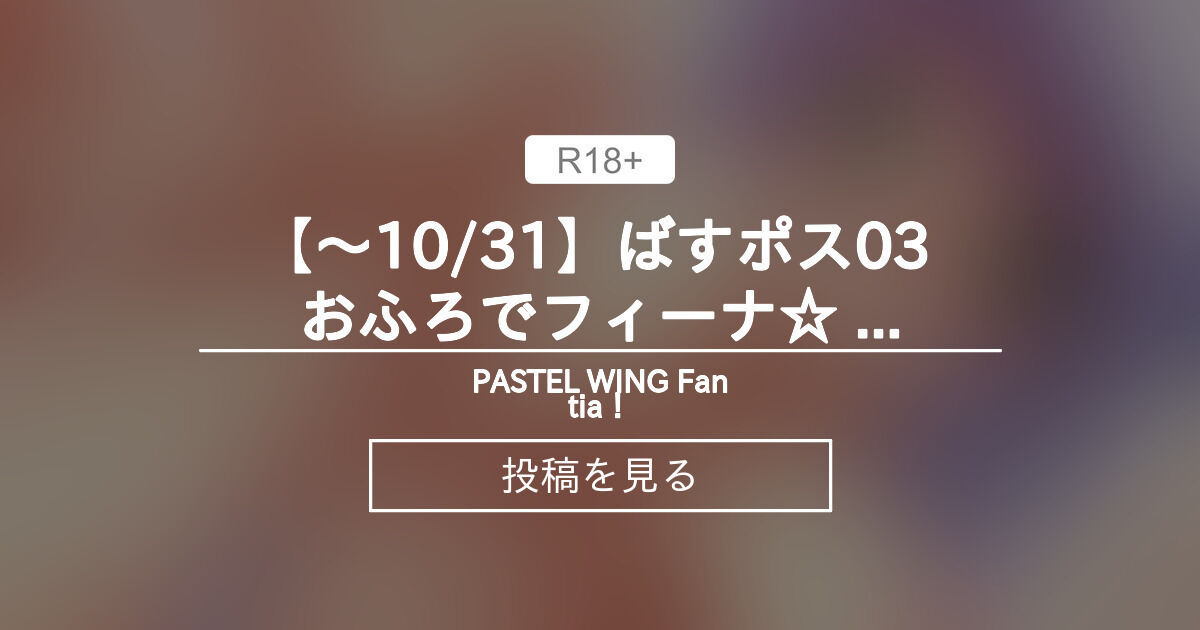 【巨乳】 【～10/31】ばすポス03 おふろでフィーナ☆ プチリメイク版 - PASTEL WING Fantia！ (如月みっく)の投稿｜ファンティア[Fantia]