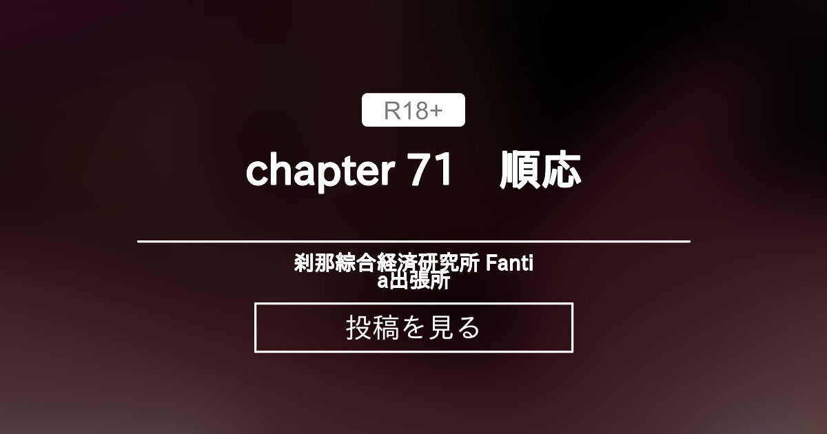 【3DCG】 chapter 71 順応 - 刹那綜合経済研究所 Fantia出張所 (刹那綜合経済研究所)の投稿｜ファンティア[Fantia]