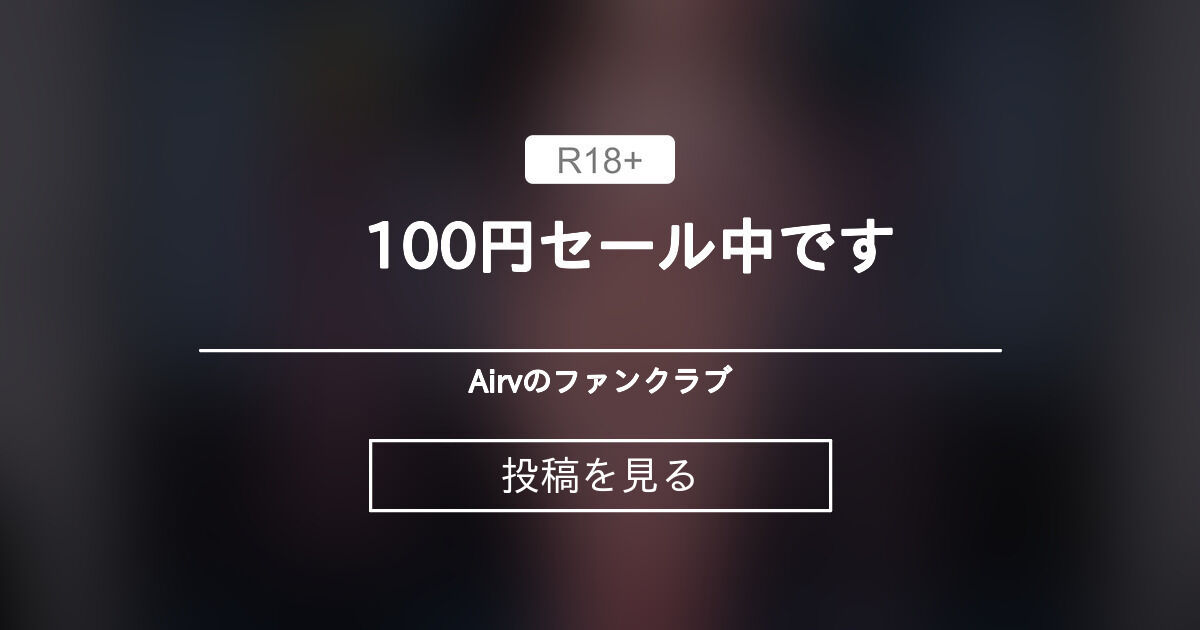 100円セール中です - Airvのファンクラブ (Airv)の投稿｜ファンティア[Fantia]