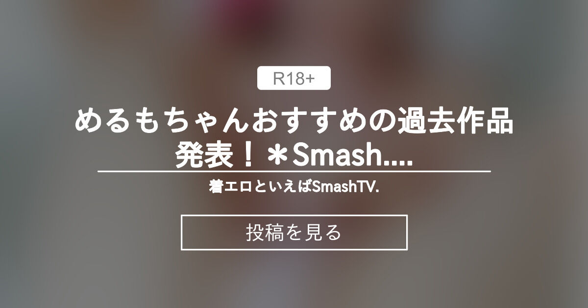 【常田めるも】 めるもちゃんおすすめの過去作品発表！＊Smash.TVファンティア特別動画 - 着エロといえばSmashTV. (SmashTV.)の投稿｜ファンティア[Fantia]