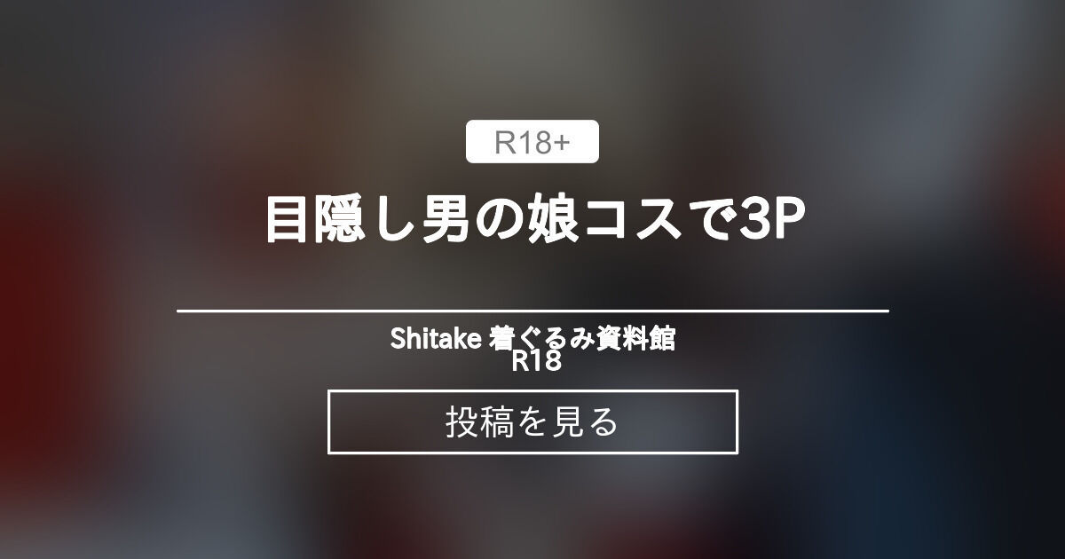 【kigurumi】 目隠し男の娘コスで3P - Shitake 着ぐるみ資料館 R18 (Shitake)の投稿｜ファンティア[Fantia]