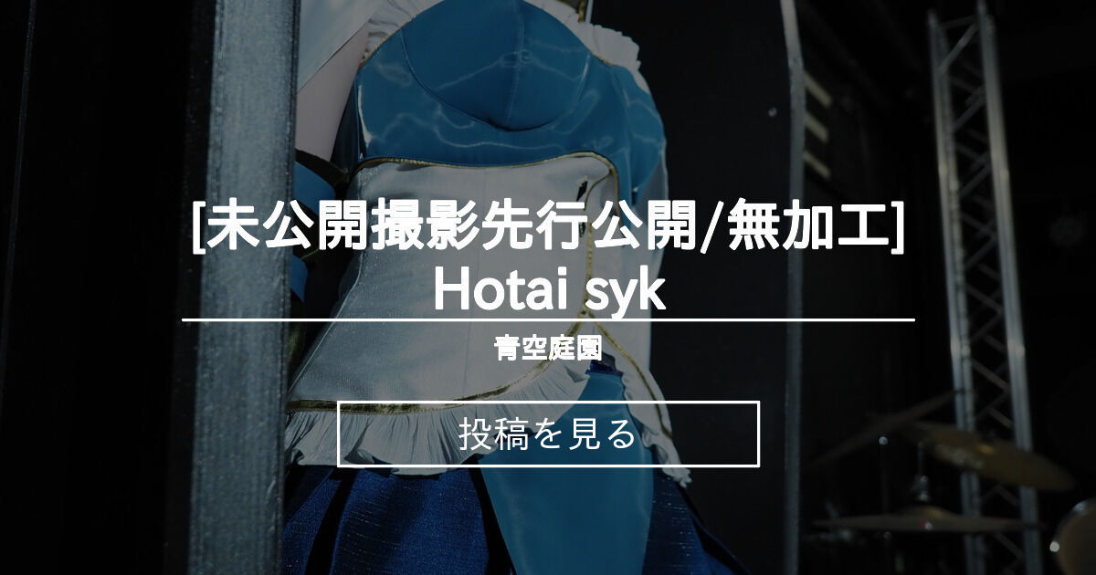 [未公開撮影先行公開/無加工]Hotai syk - 青空庭園 (蒼穹のさゆり)の投稿｜ファンティア[Fantia]