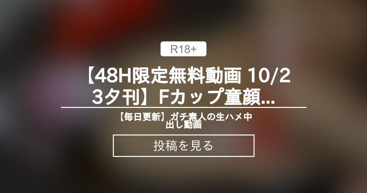 【中出し】 【48H限定🕒無料動画 10/23🌛夕刊】Fカップ童顔〇〇女子大生さりなちゃんがサンタコスで抱きしめられながら快楽に悶えてSEXする正常位動画 - 【毎日更新】ガチ素人の生ハメ ...