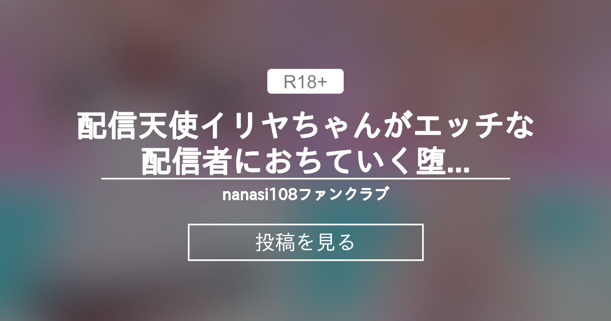 【mmd】 配信天使イリヤちゃんがエッチな配信者におちていく堕天ルート(DATEN_ROUTE)美遊＆クロエ差分[R18 MMD] - nanasi108ファンクラブ (nanasi108)の ...