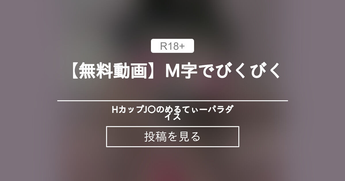 【巨乳】 【無料動画】M字でびくびく - HカップJ〇のめるてぃーパラダイス (HカップJ〇のめるとぷりん[18])の投稿｜ファンティア[Fantia]
