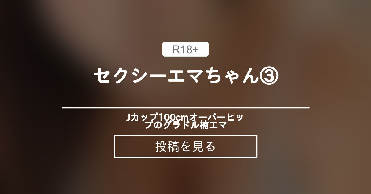楠エマ #新人グラドル #グラビア #爆乳 #爆乳みちょぱ】 セクシーエマちゃん③ - Jカップ×100cmオーバーヒップのグラドル楠エマ (楠エマ)の投稿｜ファンティア[Fantia]