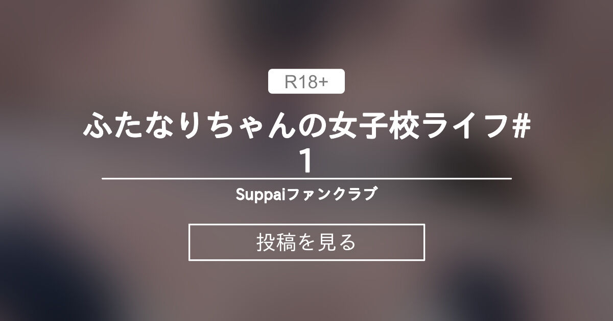 【アニメ】 ふたなりちゃんの女子校ライフ#1 - Suppaiファンクラブ (Suppai)の投稿｜ファンティア[Fantia]