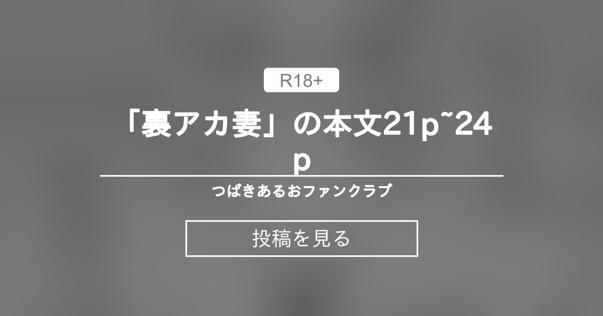 【オリジナル】 「裏アカ妻」の本文21p~24p - つばきあるおファンクラブ (つばきあるお)の投稿｜ファンティア[Fantia]