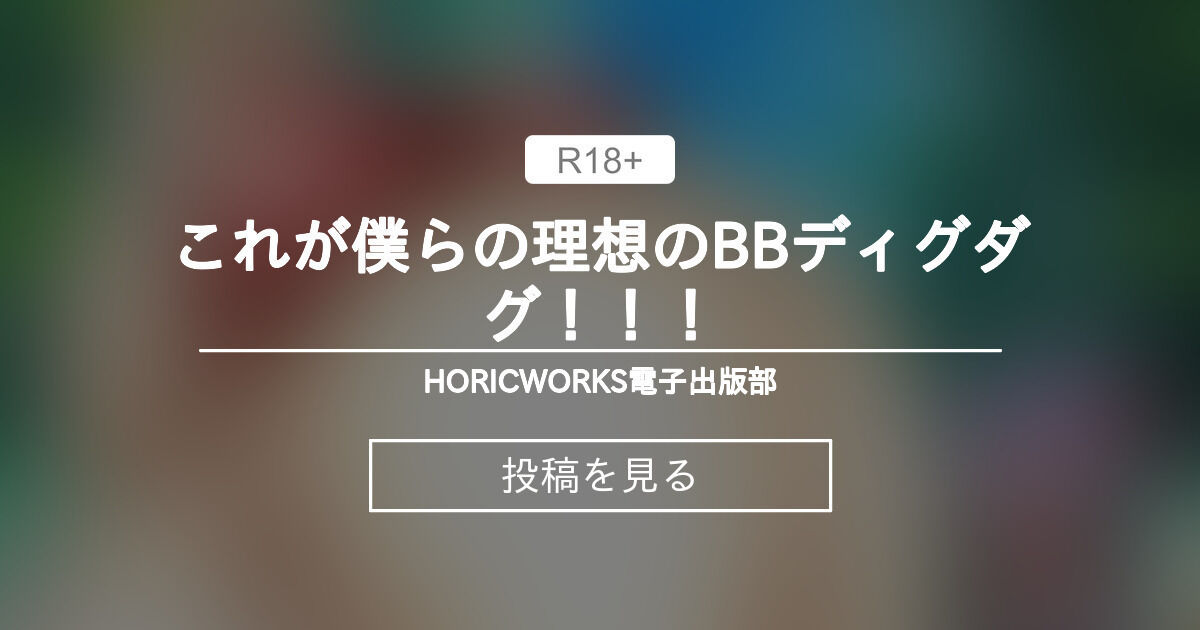 【ボテ腹】 これが僕らの理想のBBディグダグ！！！ - HORICWORKS電子出版部 (lapiness)の投稿｜ファンティア[Fantia]