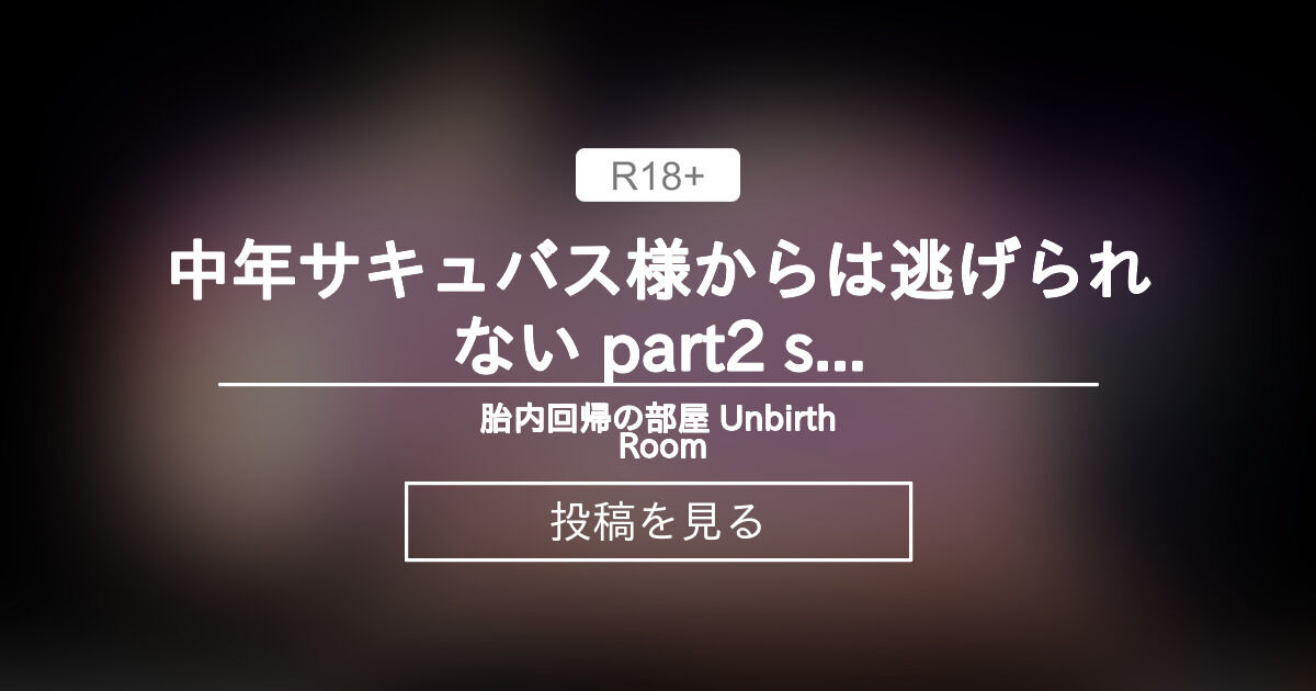 【爆乳】 中年サキュバス様からは逃げられない part2 sℤ302 - 胎内回帰の部屋 Unbirth Room (Myune)の投稿 ...