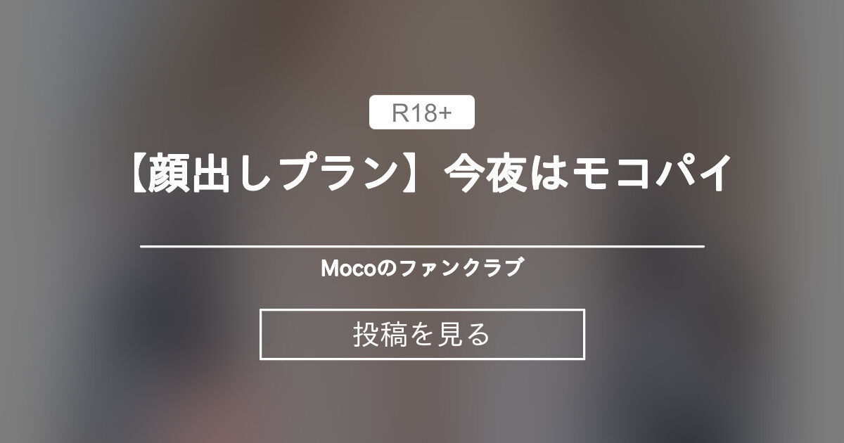 【顔出しプラン💛】今夜はモコパイ ️ - Mocoのファンクラブ🩷 (PQカップMoco🩷)の投稿｜ファンティア[Fantia]