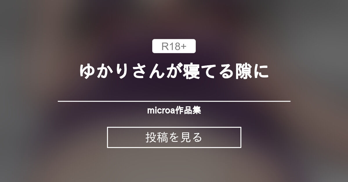 【ソフトウェアトーク】 ゆかりさんが寝てる隙に - microa作品集🔆 (microa)の投稿｜ファンティア[Fantia]