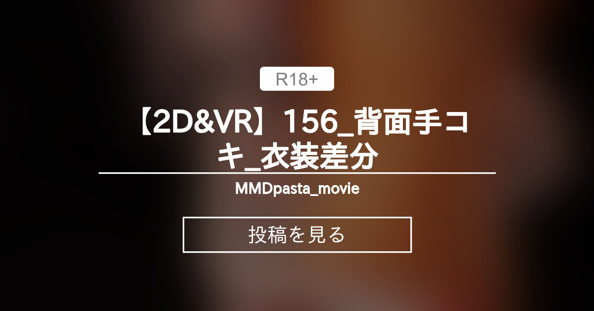【2d】 【2D&VR】156_背面手コキ_衣装差分 - MMDpasta_movie (MMDpasta)の投稿｜ファンティア[Fantia]