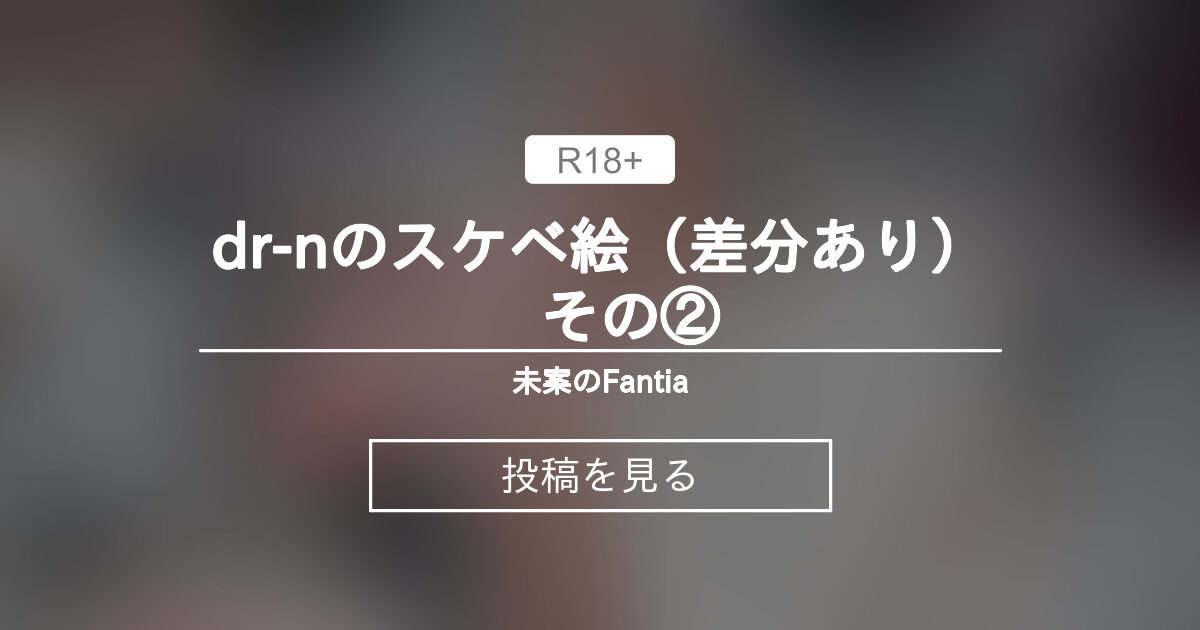 dr-nのスケベ絵（差分あり） その② - 未案のFantia (未案)の投稿｜ファンティア[Fantia]