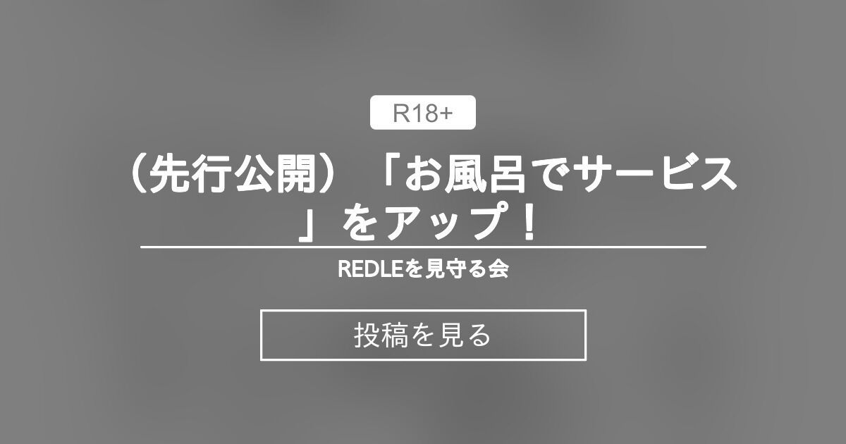 【八奈見杏菜】 （先行公開）「お風呂でサービス」をアップ！ - REDLEを見守る会 (REDLE)の投稿｜ファンティア[Fantia]