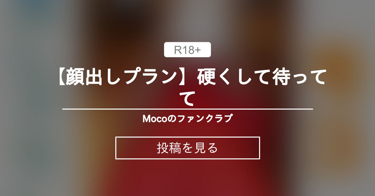 【顔出しプラン💛】硬くして待ってて ️ - Mocoのファンクラブ🩷 (PQカップMoco🩷)の投稿｜ファンティア[Fantia]