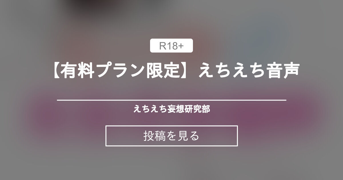 【男性ボイス】 【有料プラン限定】えちえち♡音声 - 甘噛咲の部屋 (甘噛咲 とーや｜BL同人声優志望)の投稿｜ファンティア[Fantia]