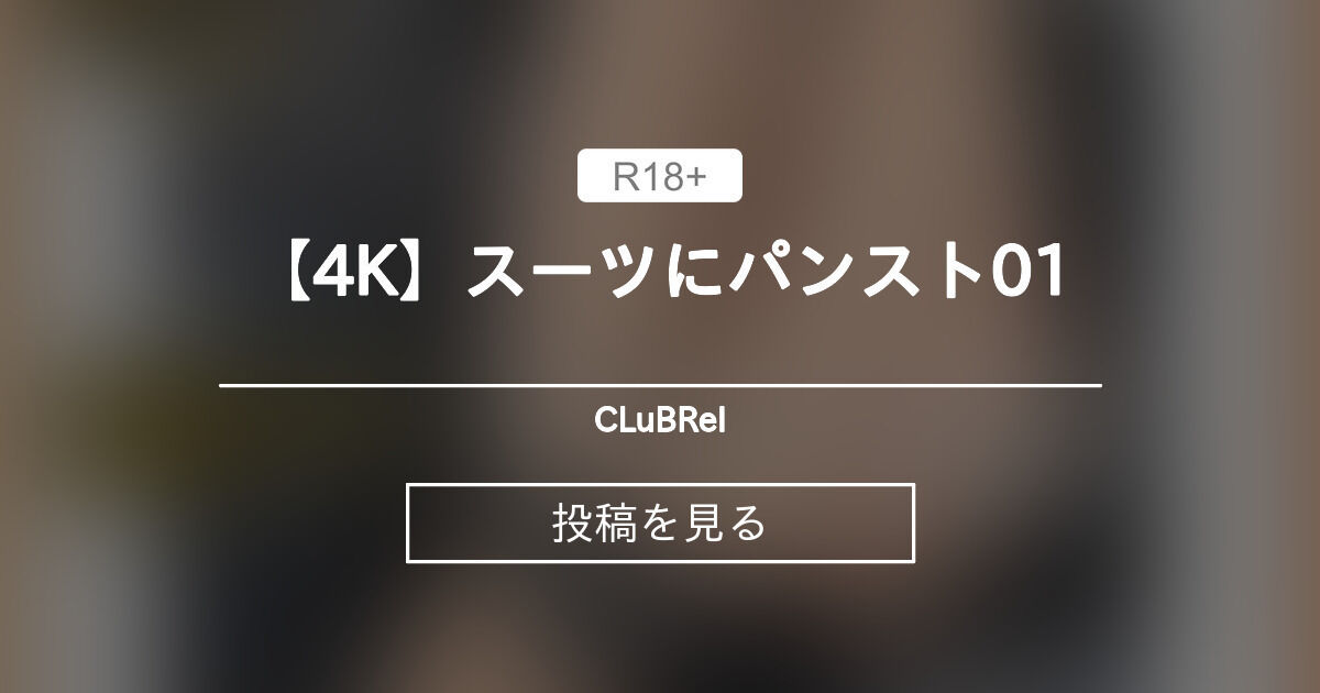 【パンスト】 【4K】スーツにパンスト👠💕01 - CLuB♡ReI👠 (れいさま)の投稿｜ファンティア[Fantia]