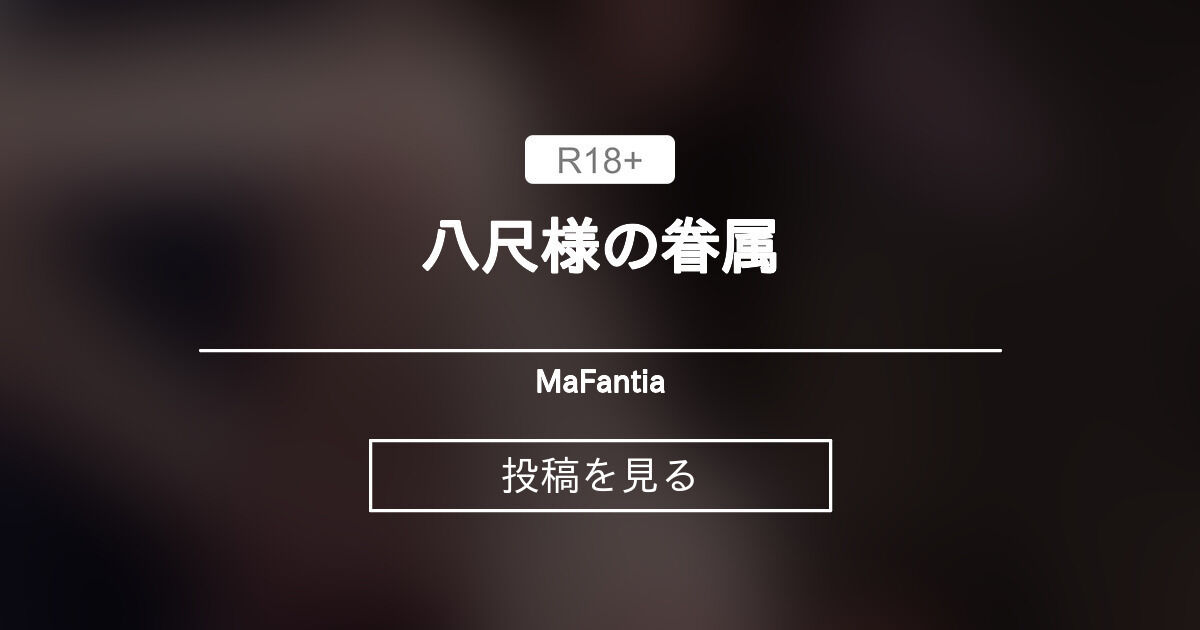 八尺様の眷属 - MaFantia (MaF)の投稿｜ファンティア[Fantia]