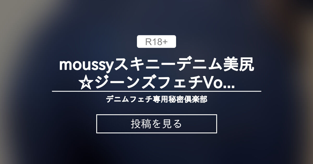 【ギャル】 moussyスキニーデニム👖美尻☆ジーンズフェチ🩷Vol.10 - デニムフェチ専用秘密倶楽部🔞 (moussylav1919👖高身長 ジーンズモデル ️)の投稿｜ファンティア ...