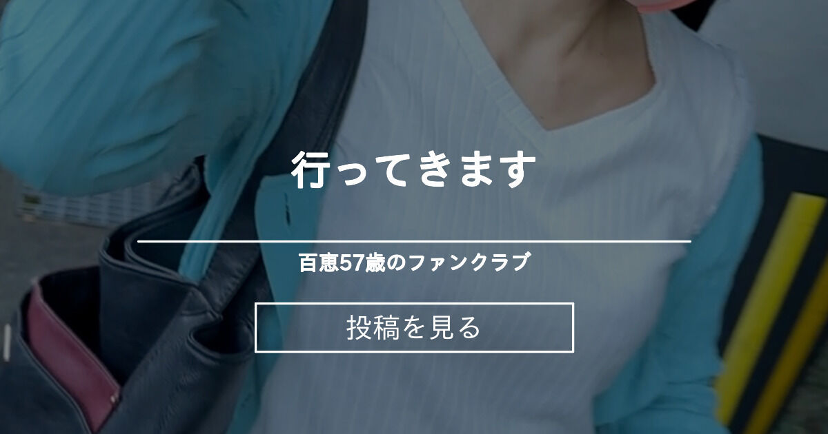 【人妻】 行ってきます🌿 - 百恵57歳のファンクラブ (百恵57歳。Momoe 57 age.)の投稿｜ファンティア[Fantia]