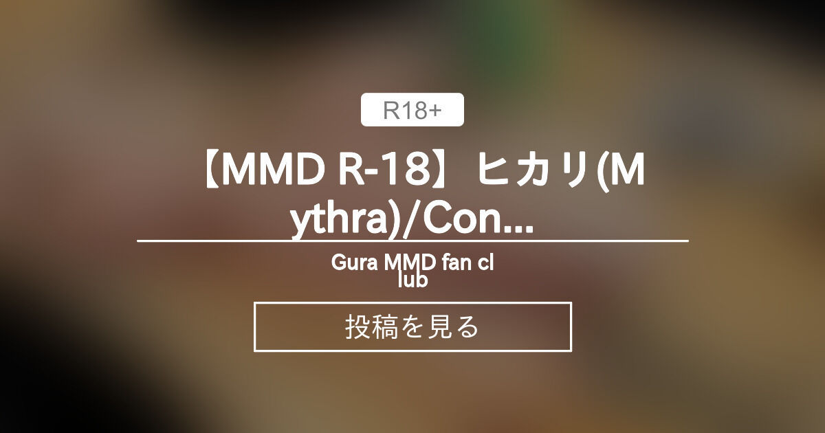 【mmd】 【MMD R-18】ヒカリ(Mythra)/Conqueror - Gura MMD fan cllub (Gura MMD 毎日 ...