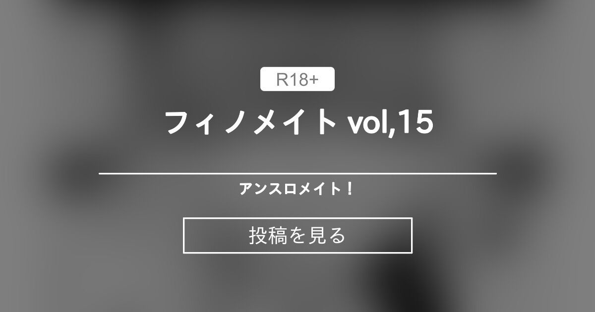 フィノメイト vol,15 - アンスロメイト！ (AnthroMate)の投稿｜ファンティア[Fantia]