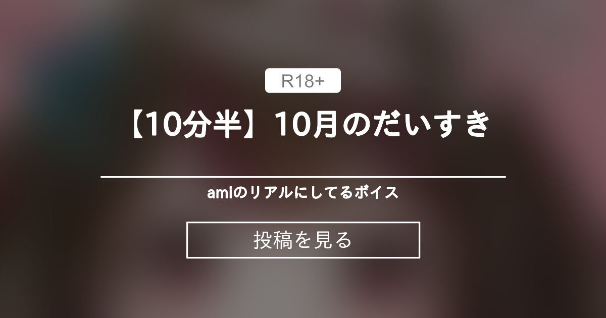【オナニー】 【10分半】10月のだいすき - amiのリアルにしてるボイス (きむら あみ)の投稿｜ファンティア[Fantia]