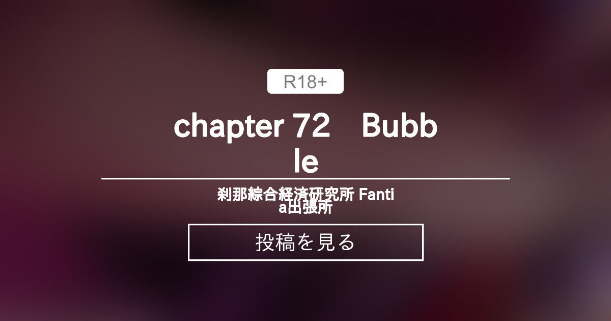 【3DCG】 chapter 72 Bubble - 刹那綜合経済研究所 Fantia出張所 (刹那綜合経済研究所)の投稿｜ファンティア[Fantia]